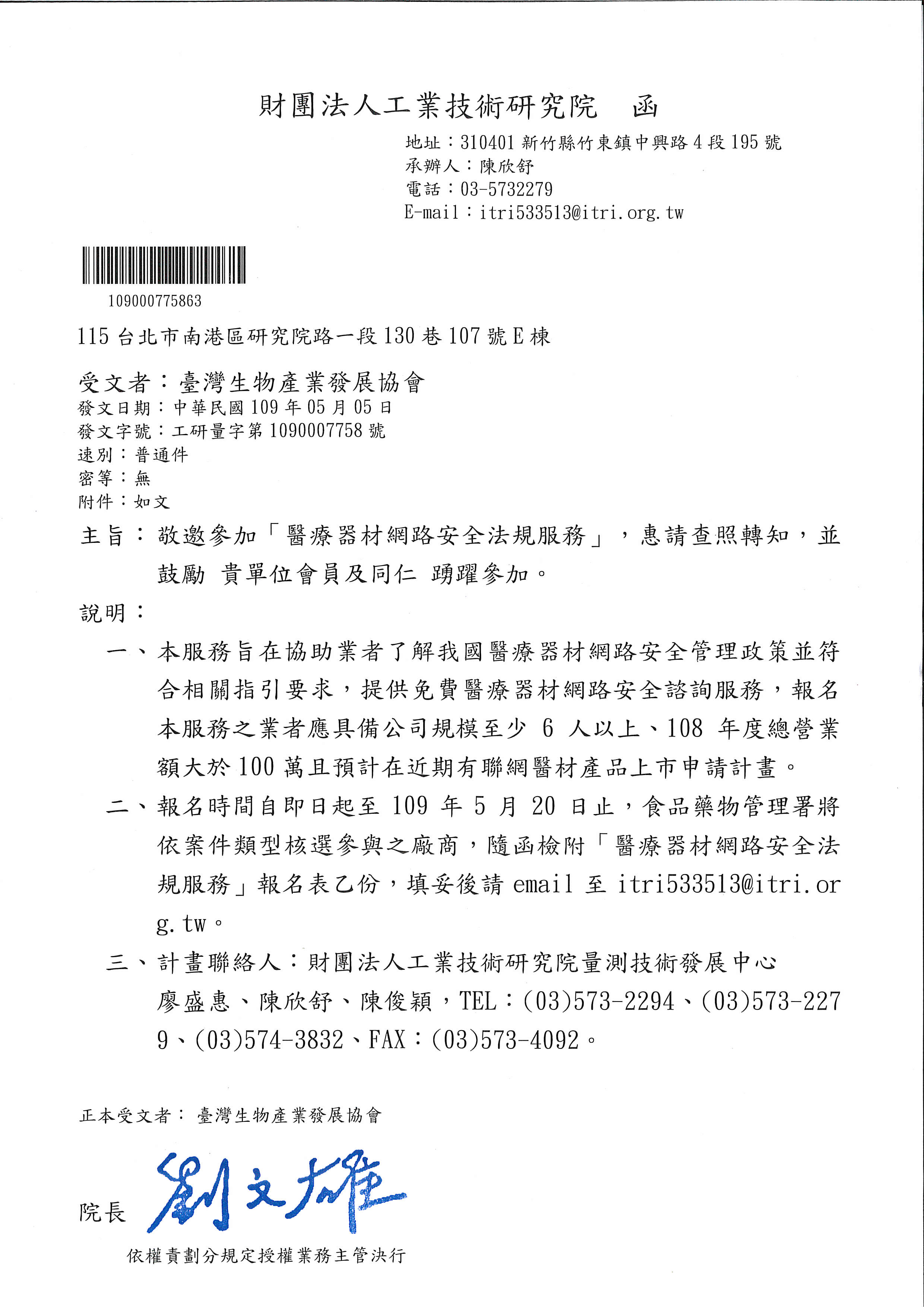 【公文】工研院敬邀參加「醫療器材網路安全法規服務」