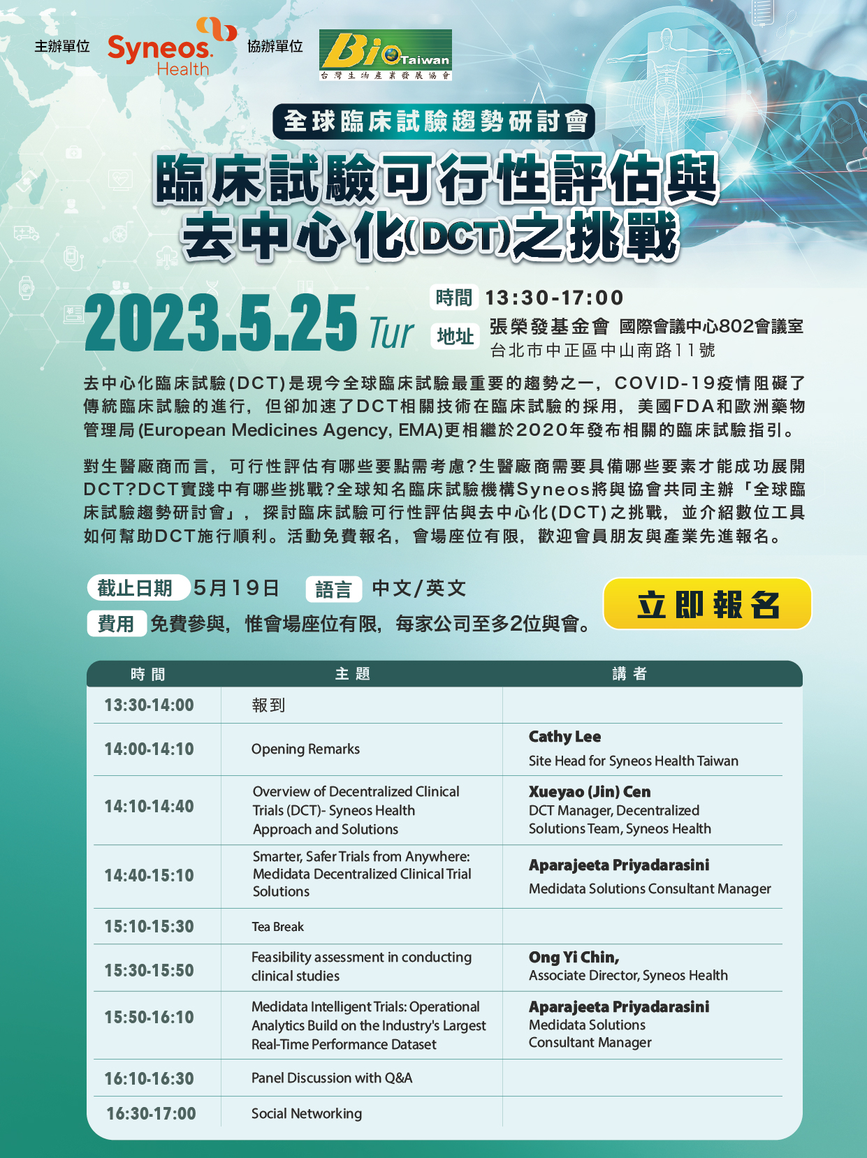 5/25 (四) 13:30 臨床試驗可行性評估與去中心化(DCT)之挑戰研討會，免費參加，歡迎報名